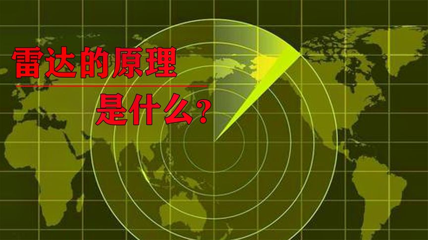 雷达的工作原理是什么?战斗机为何能知道自己被雷达锁定了?