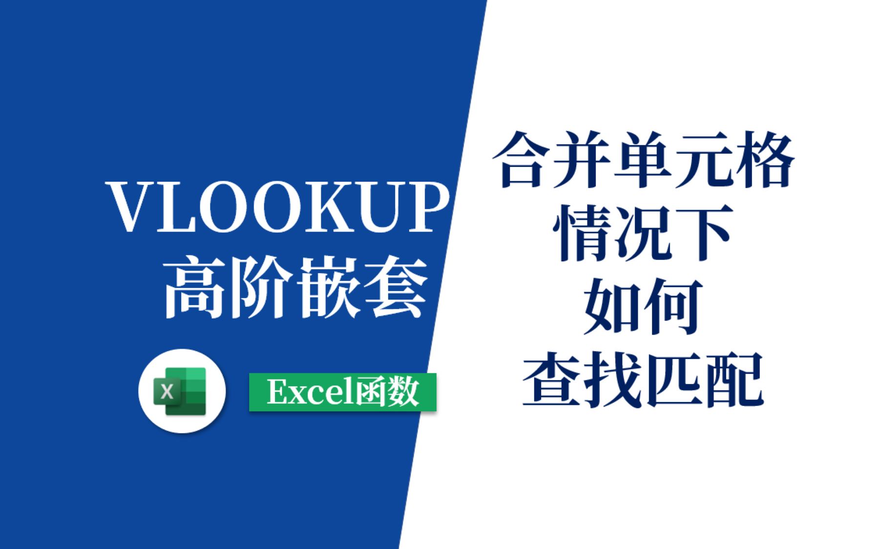 VLOOKUP高级嵌套,如何在合并单元格的情况下进行查找匹配,经典搭配!