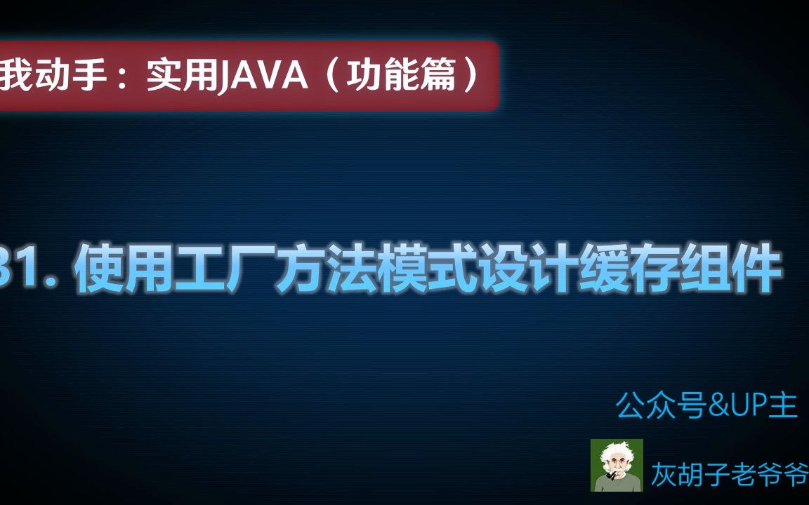 (实用Java)功能重构:31基于简单工厂+工厂方法模式设计KV缓存组件,...