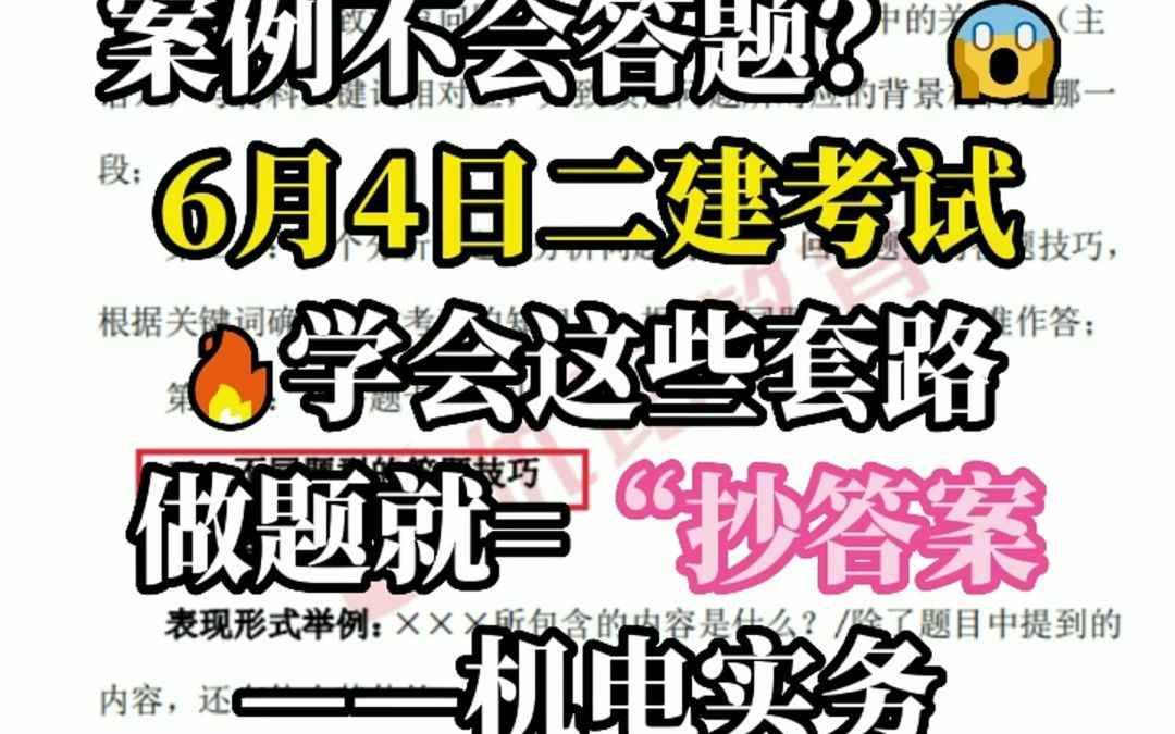 二建案例不会答题?学会这些套路,案例就稳了!——机电实务篇