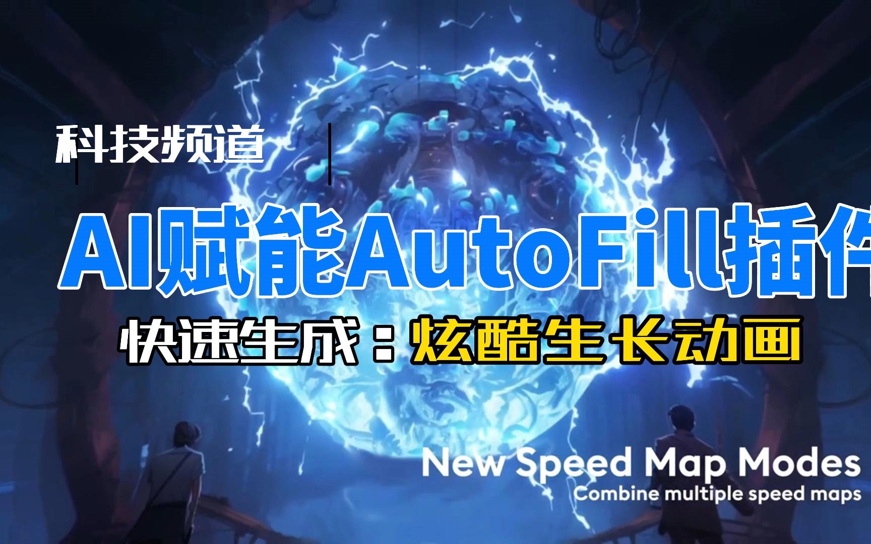 轻松制作炫酷特效:AI插件的魔法