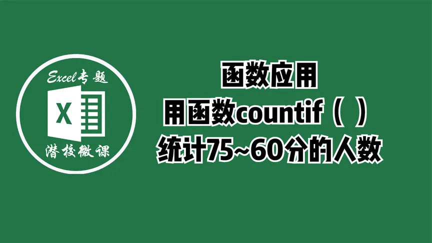 Excel软件使用技巧之——用条件统计函数统计75~60分的人数