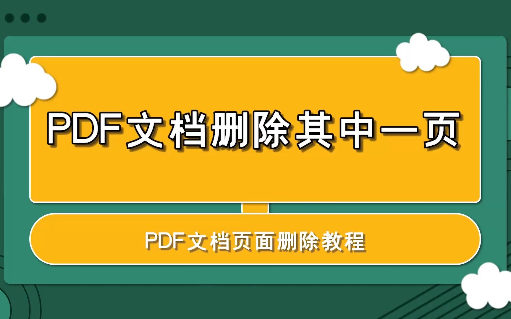 PDF文档怎么删除其中一页?—江下办公