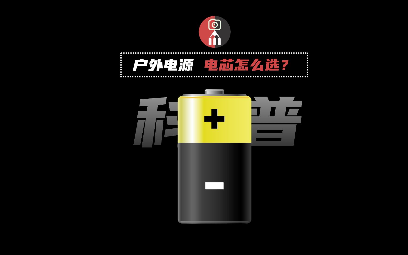 户外电源怎么选?磷酸铁锂电池和三元锂电池有什么优缺点