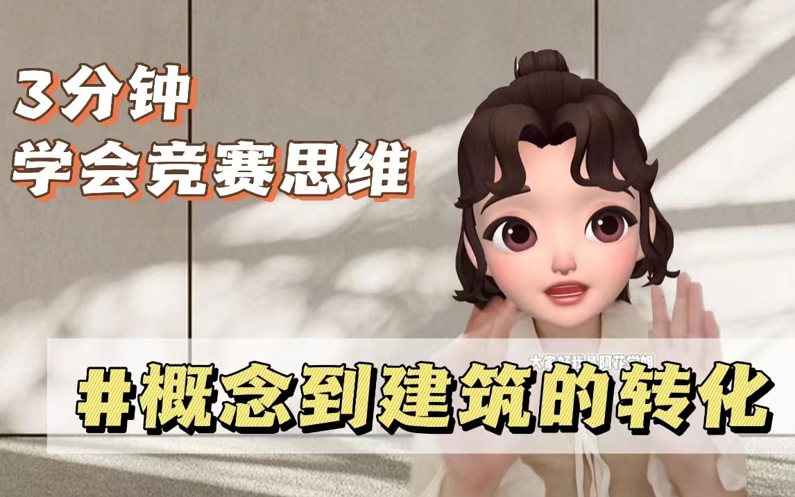 建筑设计竞赛这么做,一个方法教会你从概念到建筑的转化思路。三...