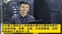 云计算工程技术人员: 一线城市需求最为明显 北京人才缺口近12万人