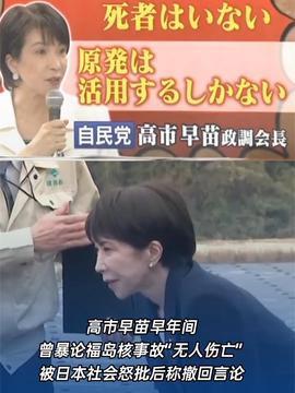 高市早苗曾暴论福岛核事故"无人伤亡" 被日本社会怒批后撤回