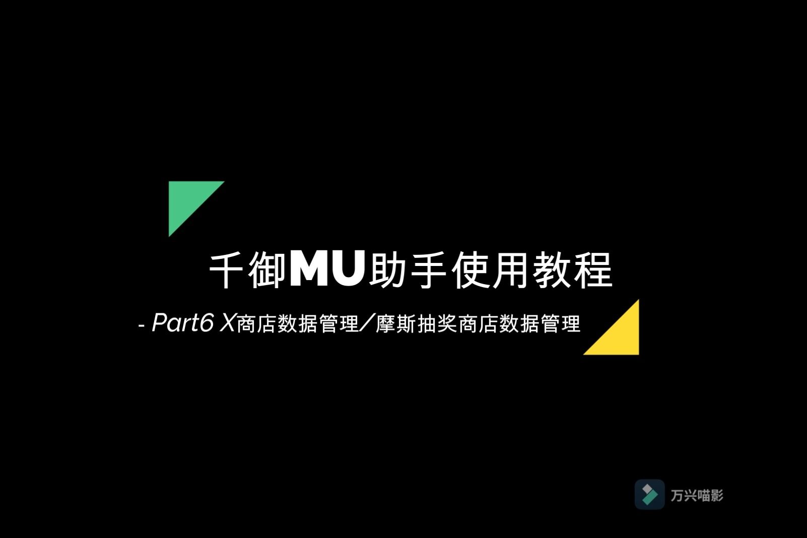 千御MU助手教程7-X商店和摩斯抽奖商店数据管理