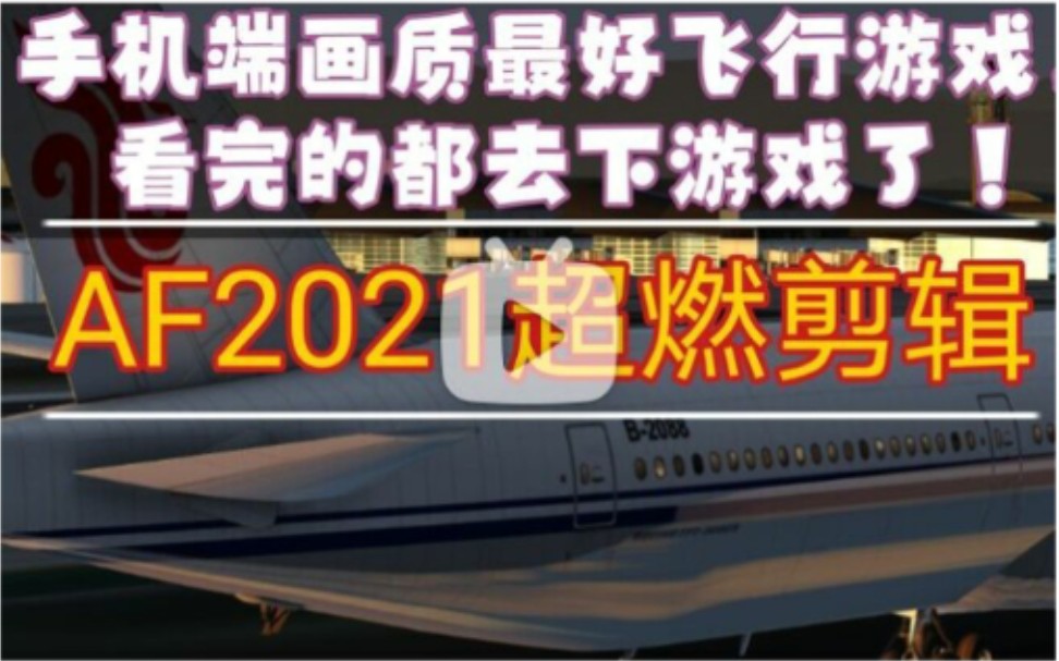 ...踩点』这一定是手机上画质最好的飞行模拟游戏!——Aerofly FS 2021