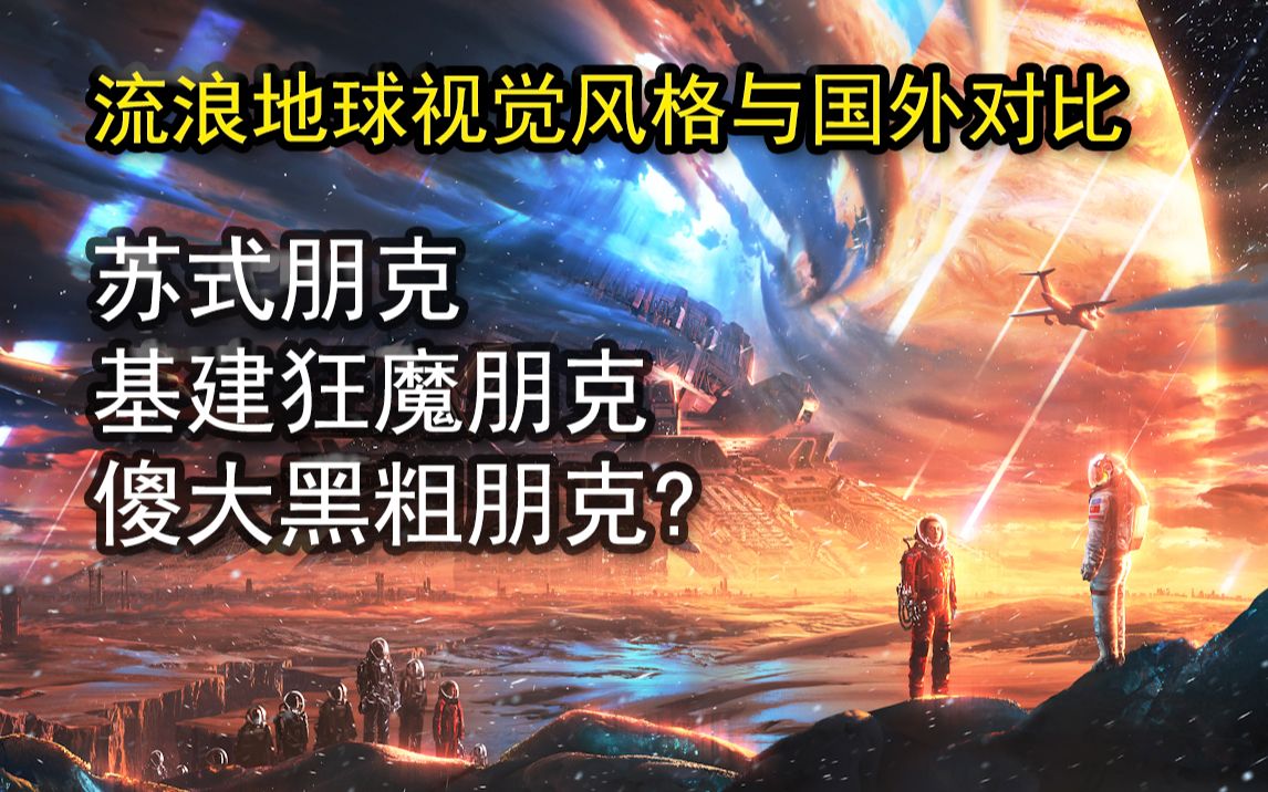 【中外对比】流浪地球视觉风格何以出众,唤起国人普遍共鸣?从西方...