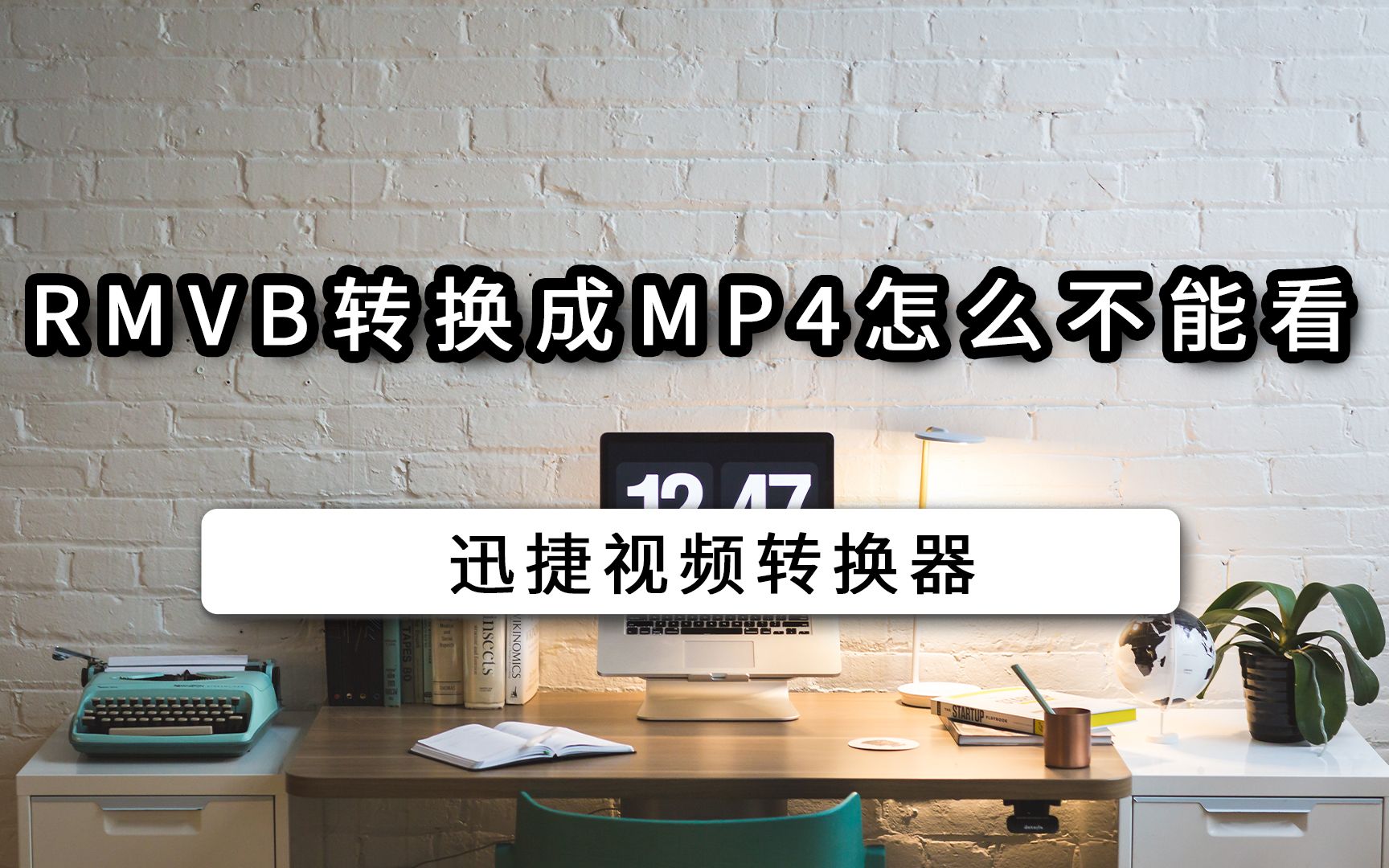 rmvb转换成mp4怎么不能看