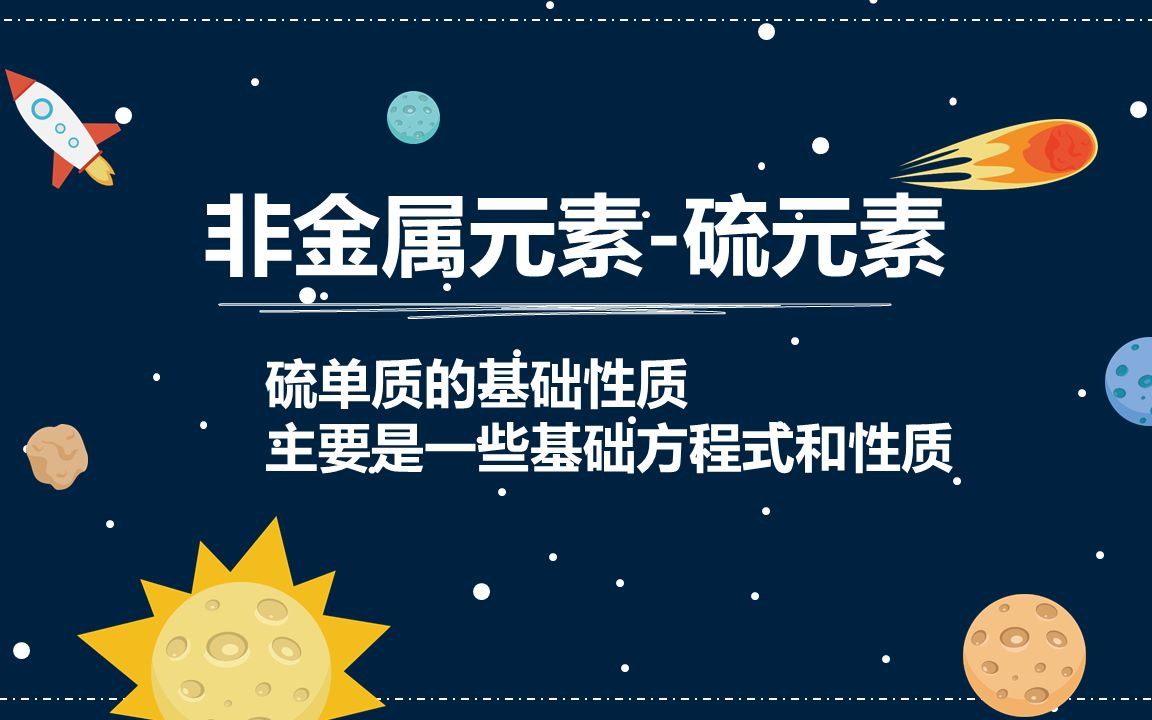 非金属元素-硫元素-单质的基础性质