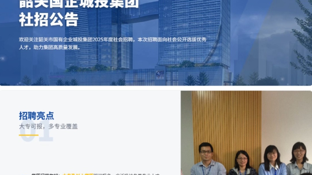 大专多专业有岗!韶关国企城投集团社招