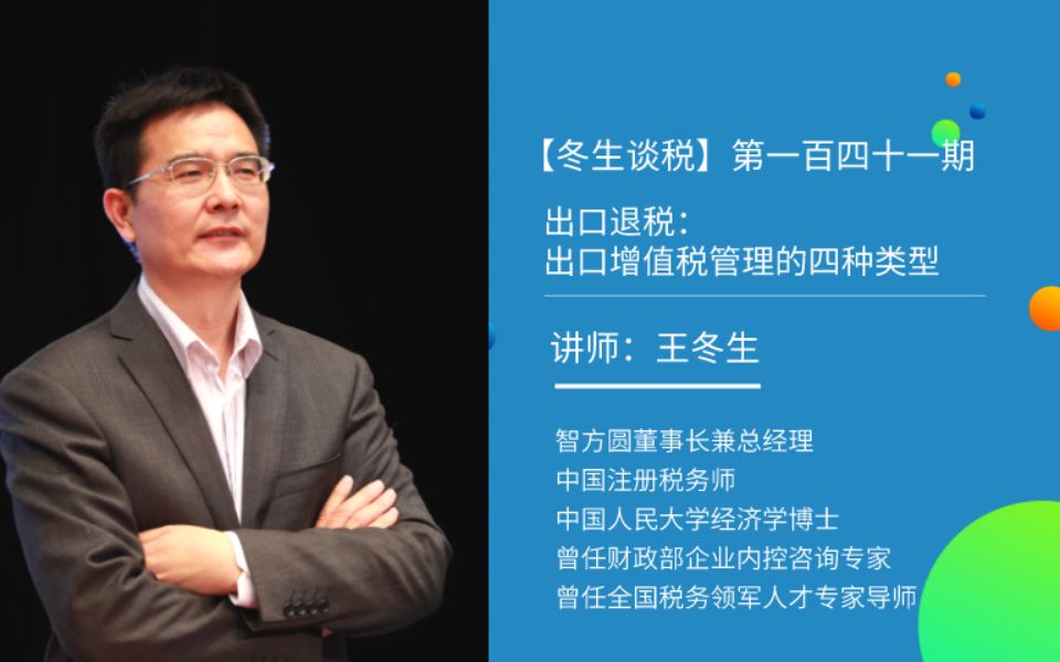 【冬生谈税】(141期)出口退税:出口增值税管理的四种类型