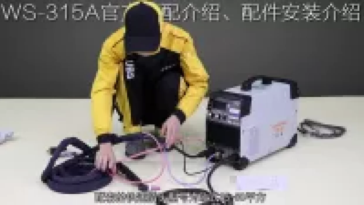 上海松勒WS-315A逆变直流氩弧焊/电焊两用焊机 开箱+安装视频