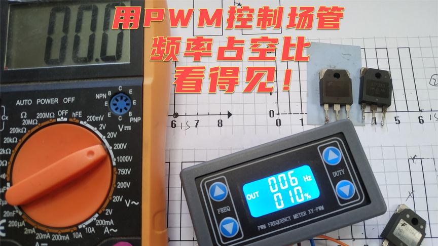 PWM信号就是这样控制场管的,频率占空比看得见,开关电源还难吗