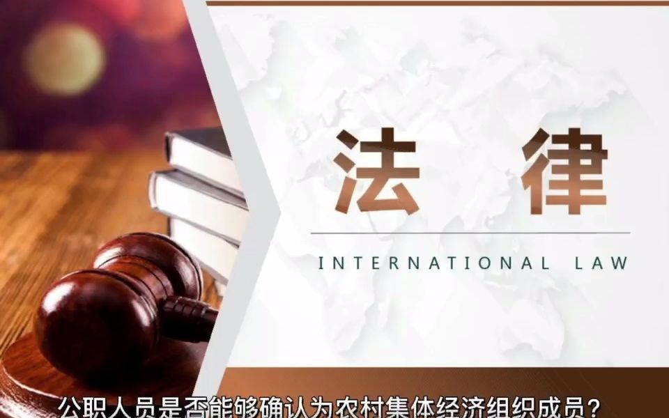 公职人员是否能够确认为农村集体经济组织成员?