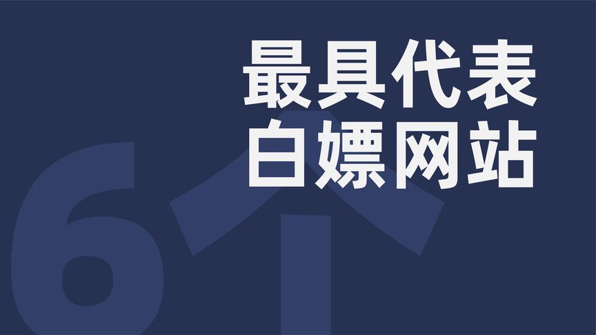 这6个最具代表性的白嫖网站,强烈建议收藏!