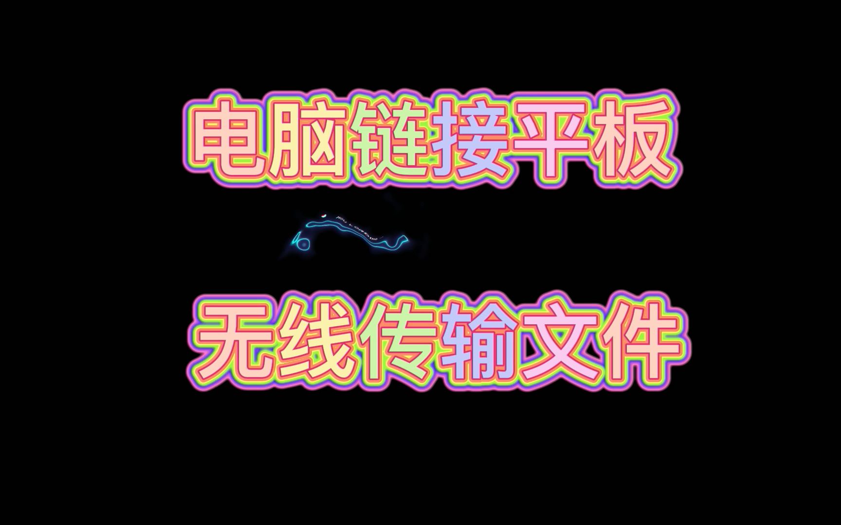 网络无线传输文件-PC电脑端设置