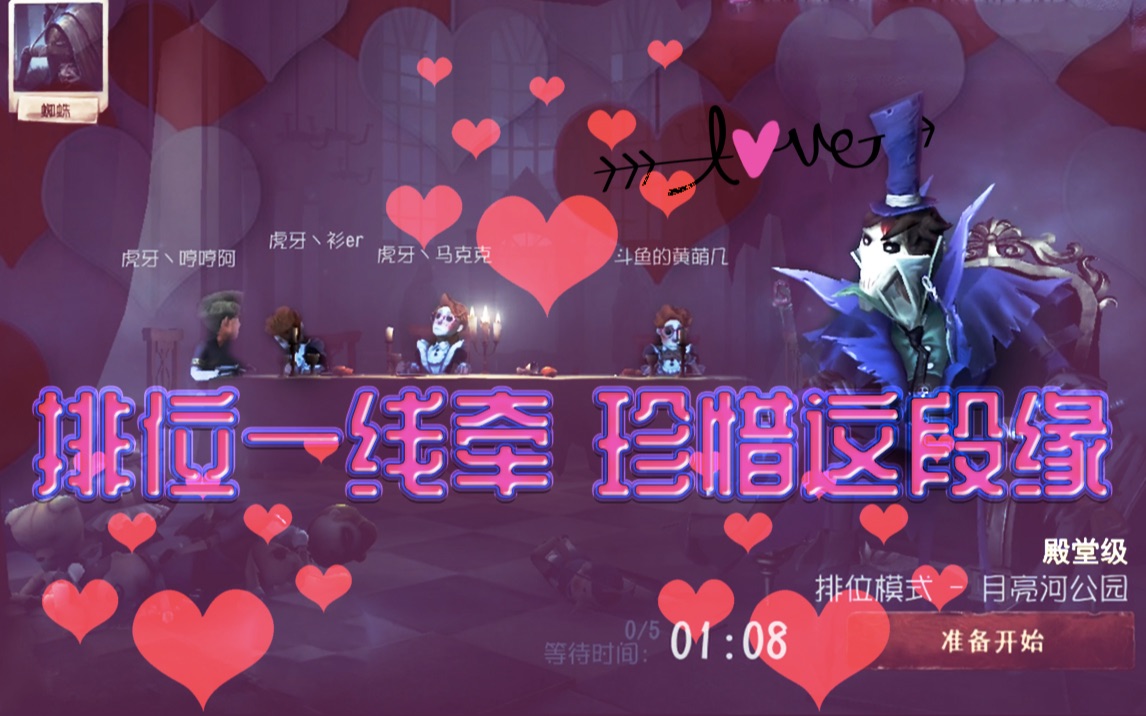 【第五人格】皮皮限 排位一线牵 珍惜这段缘