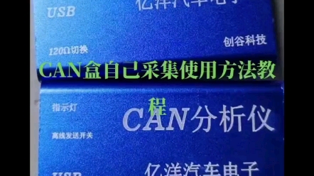 CAN盒数据采集释放使用方法