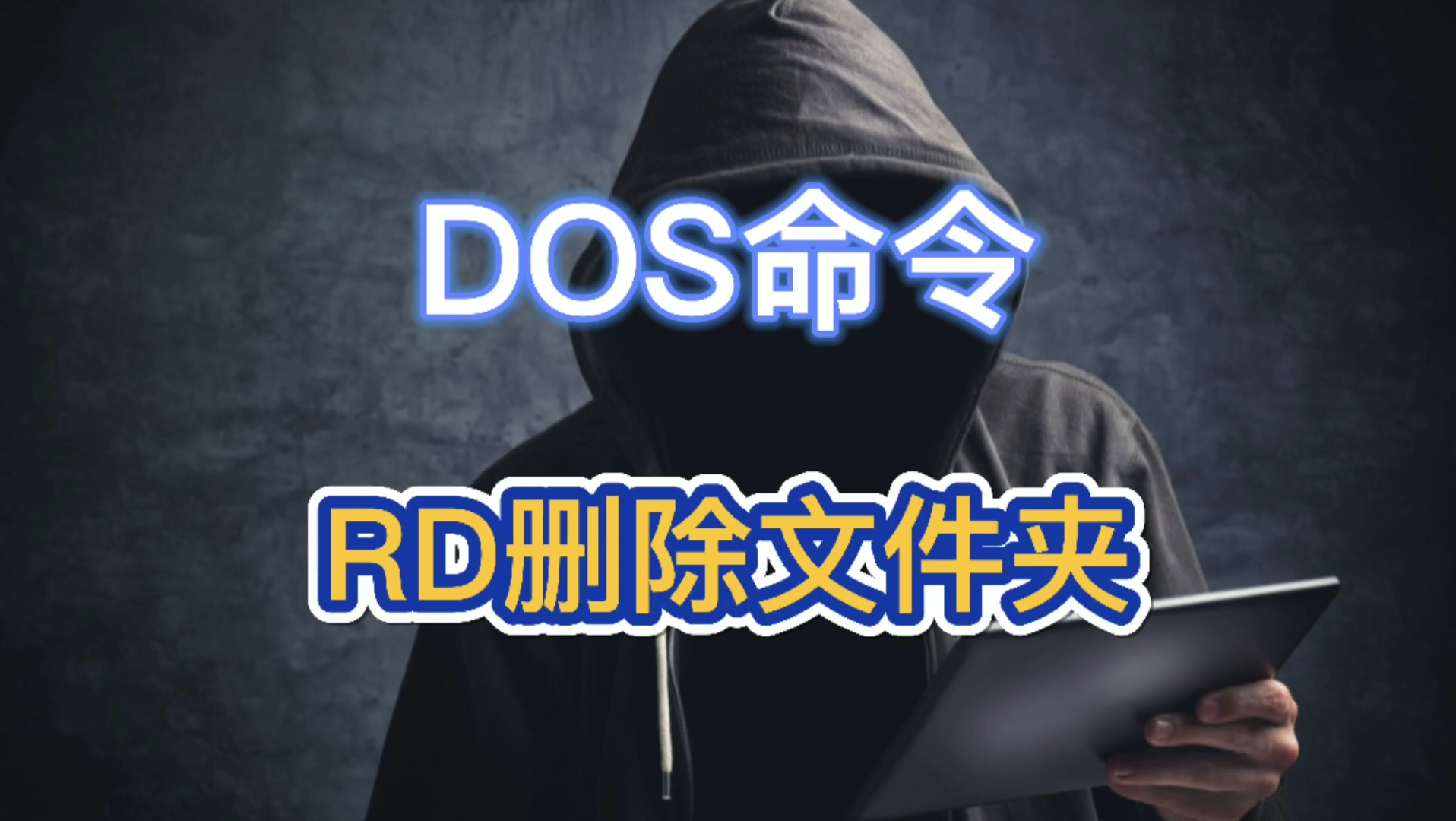 DOS命令:RD删除文件夹
