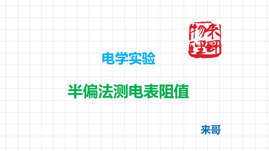 【来哥物理】高中物理电学实验基础-半偏法测电表阻值