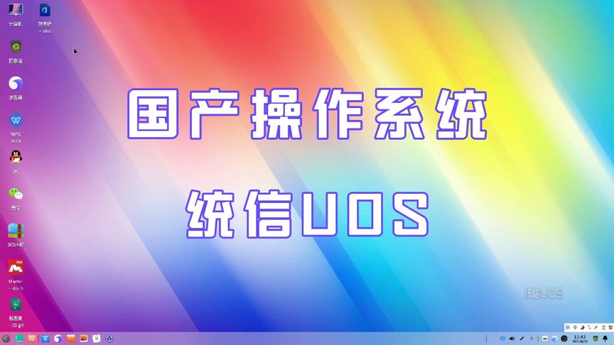 国产系统的崛起,统信UOS体验