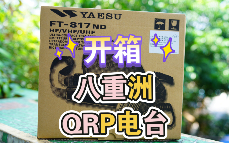 开箱欣赏Yaesu八重洲QRP极小功率的无线电通讯便携式电台FT-818的...