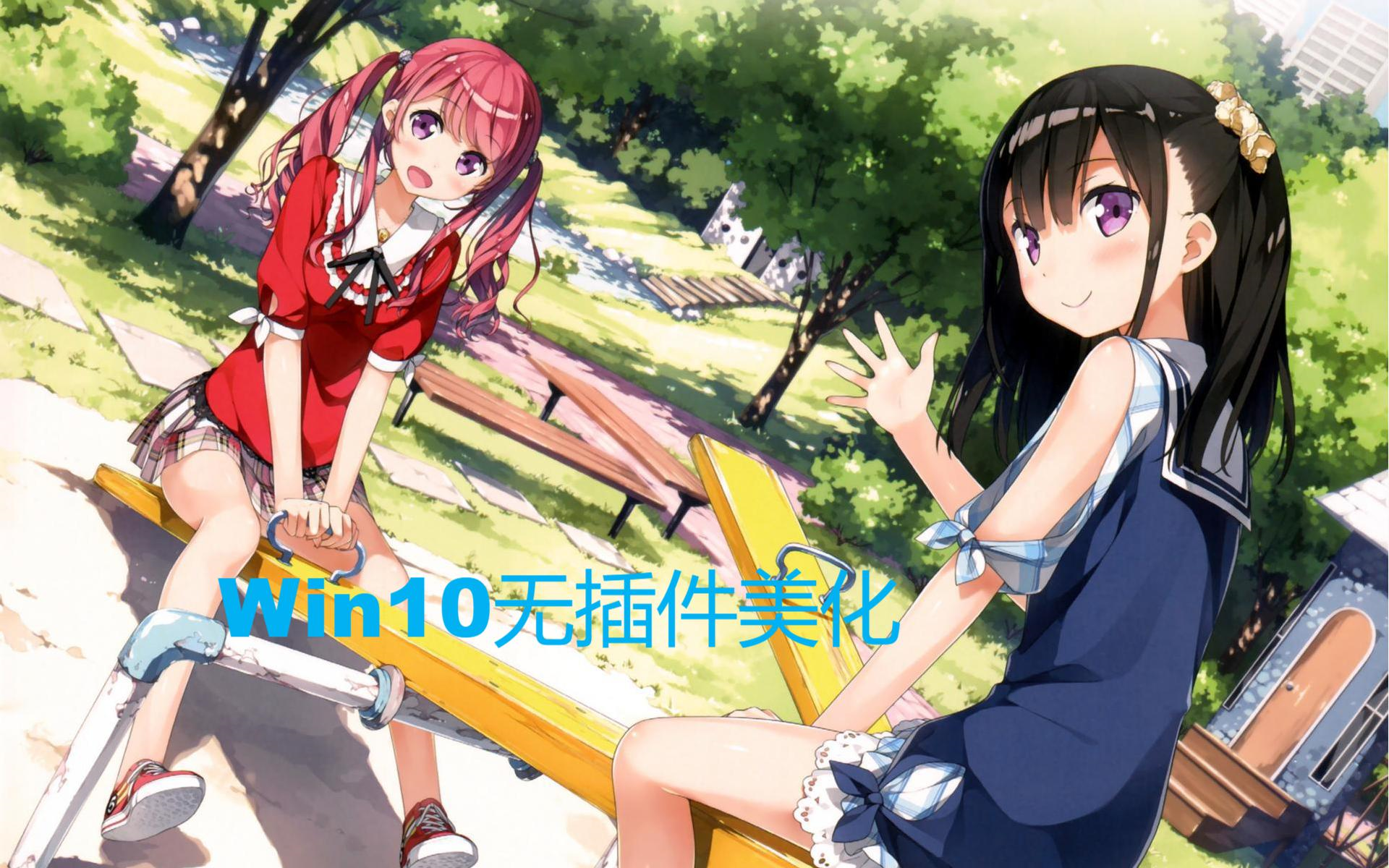易于操作的无插件Win10美化