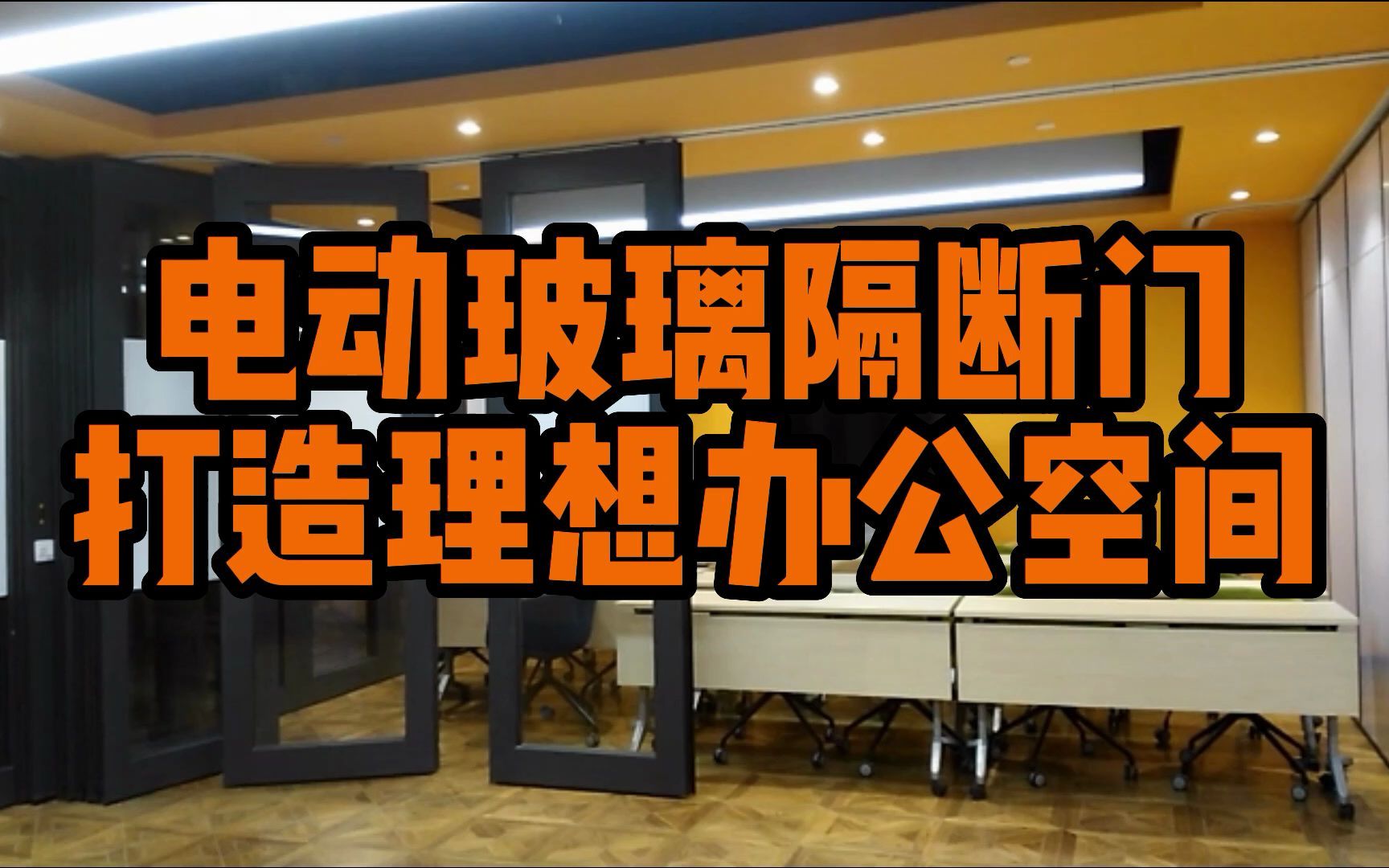 电动玻璃隔断门打造理想办公空间