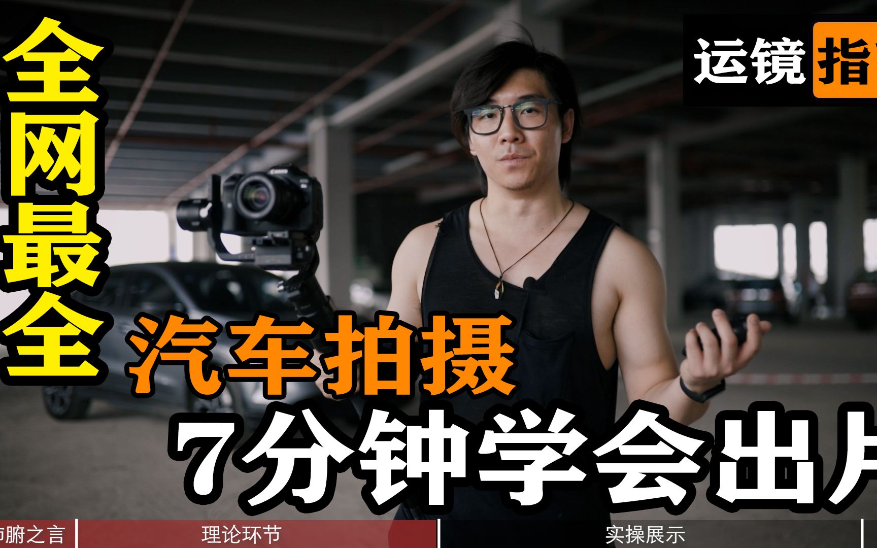 【粤语中文】全网最全汽车拍摄运镜指南 | 7分钟学会怎么拍自己的爱车