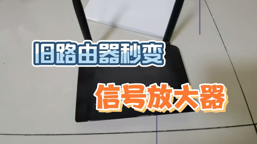 简单几步自制无线信号放大器,路由器无线桥接,废物利用