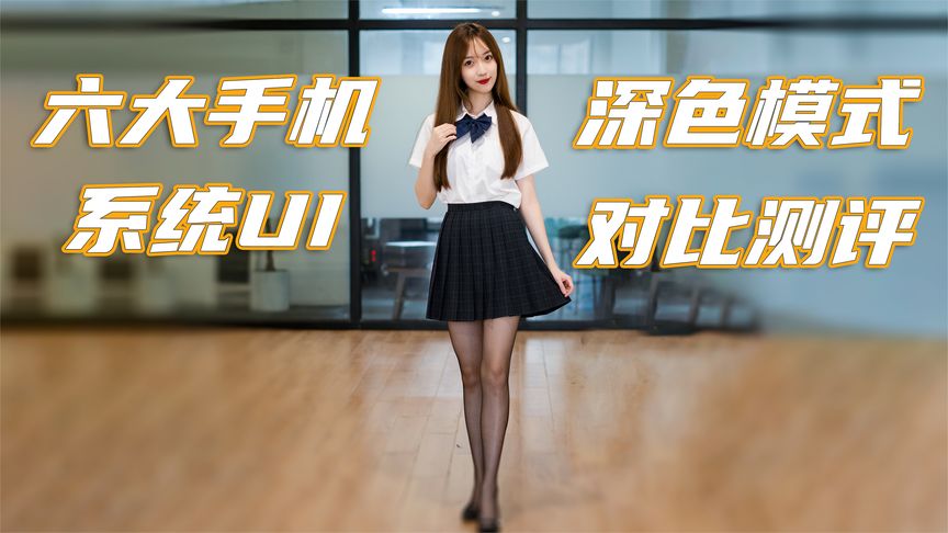 六大手机系统UI深色模式对比测评,谁能给你一整夜的快乐?