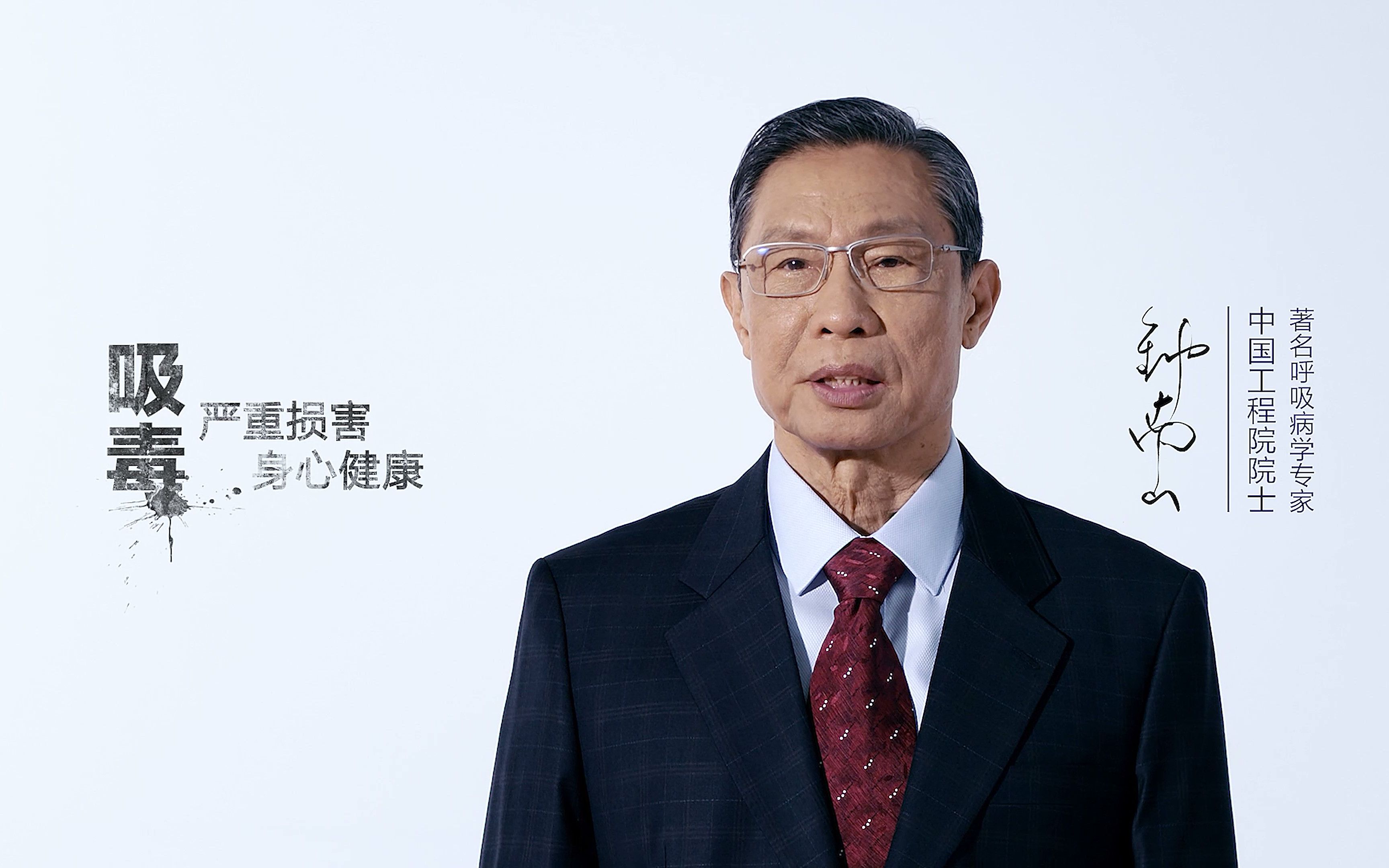 钟南山禁毒公益宣传片——别让“我以为”,成为“我后悔”!