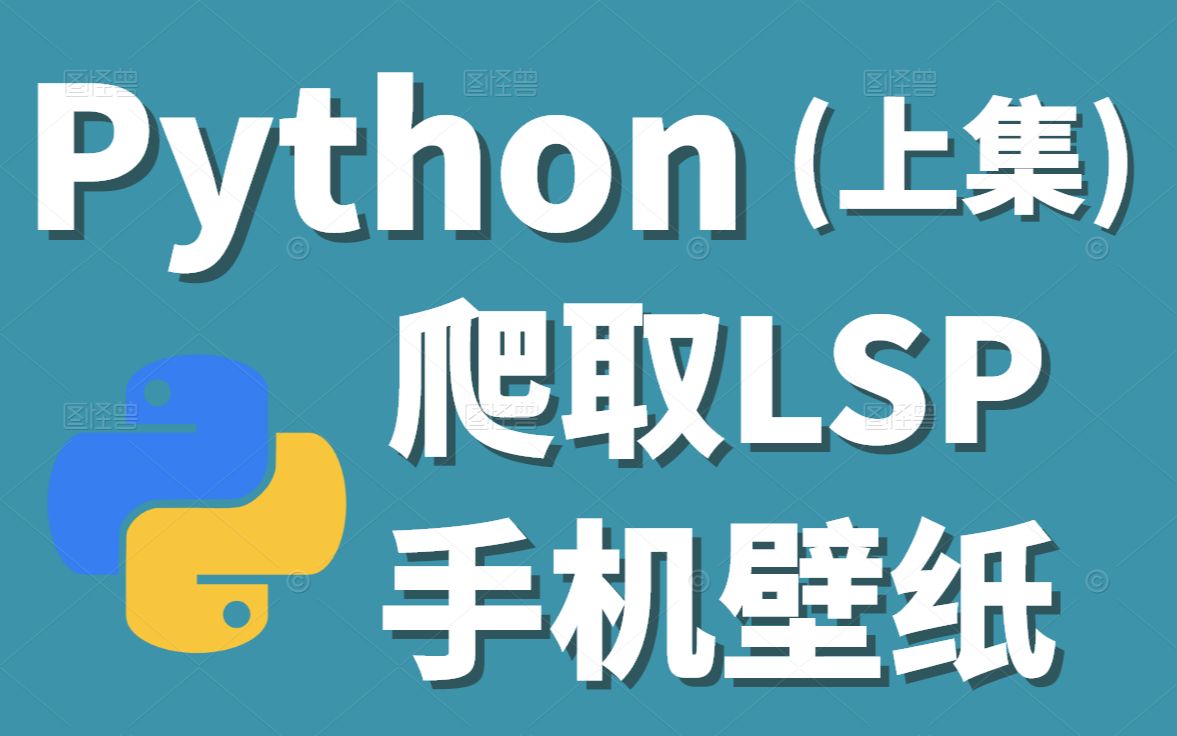 Python爬取4K超清画质付费手机壁纸(上)LSP专属
