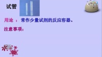 走进实验室一仪器的使用