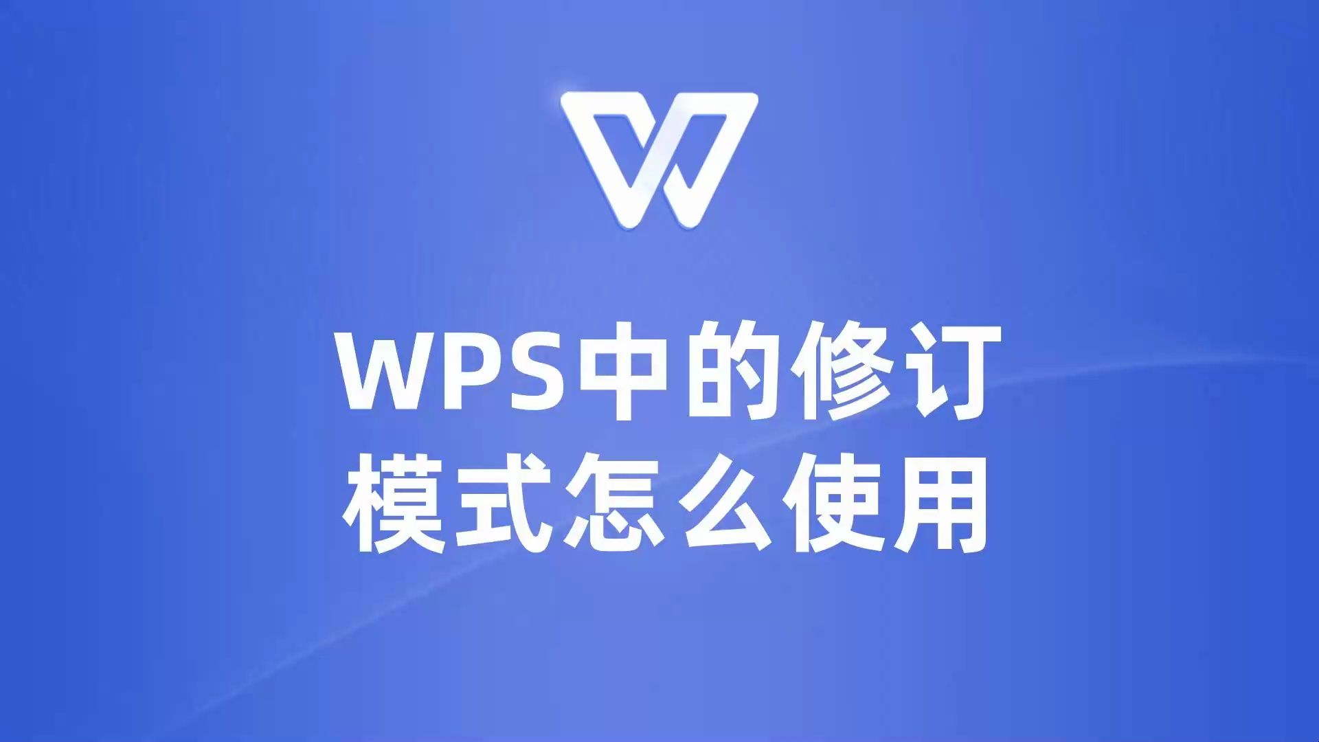 WPS修订模式的正确使用方法!