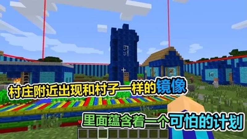 MC我的世界:跟我村子一模一样的村庄里面在造我的克隆体