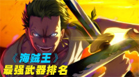 波妞动漫社第二季 第9话 《海贼王》中最强的武器排名,白胡子的丛云...
