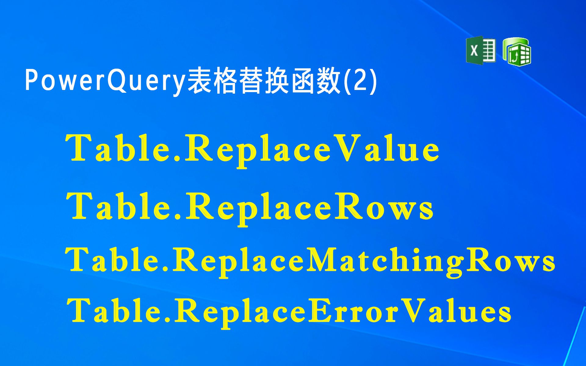 F031 PowerQuery 替换函数(2)Table.Replace,Table.ReplaceRows,...