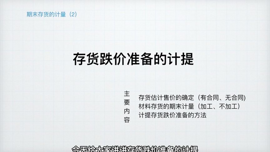「CPA会计」存货跌价准备的计提,你学会了吗?