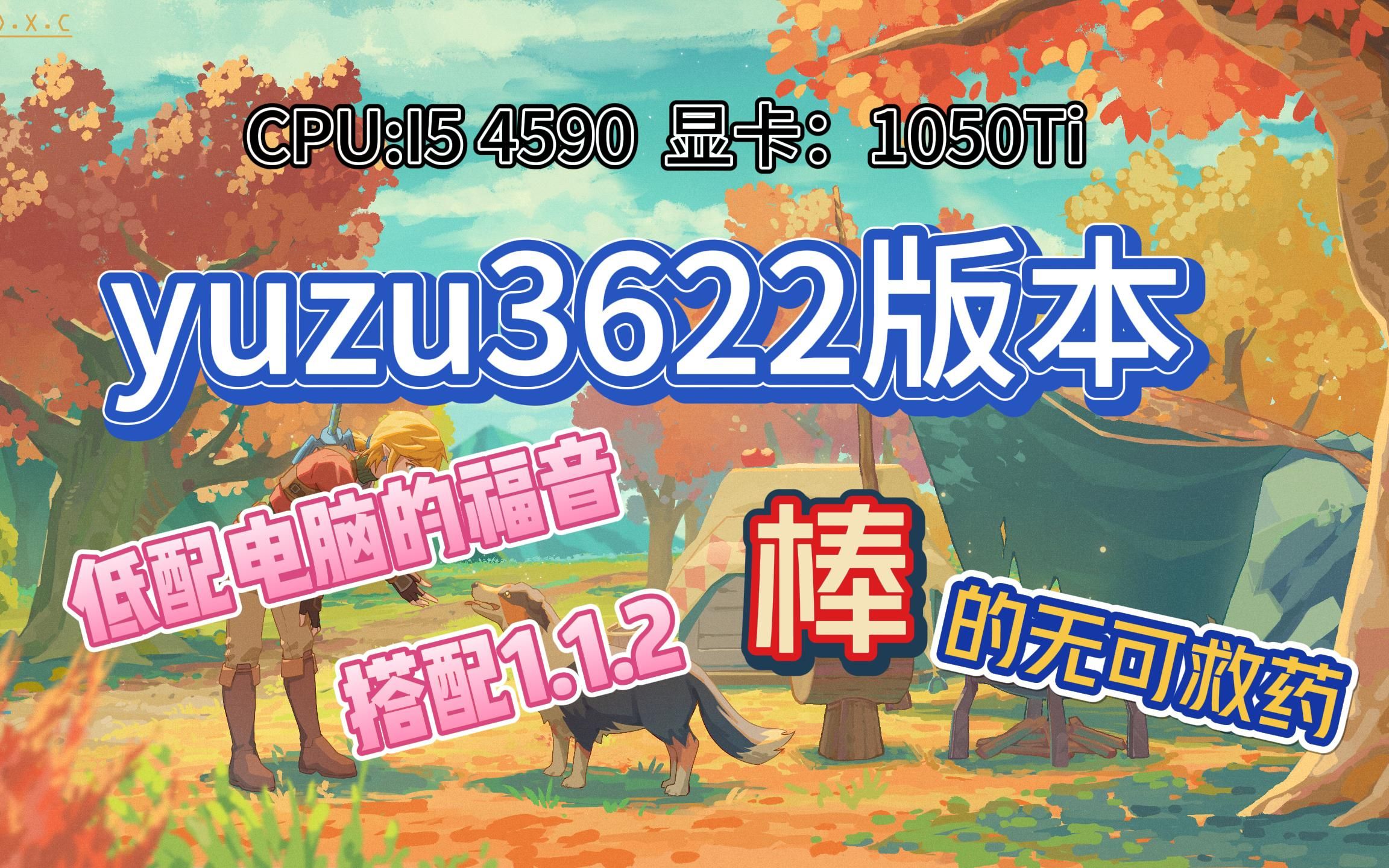 YUZU模拟器更新3622版本+1.1.2游戏,低配电脑完美运行50帧(帧率补丁...