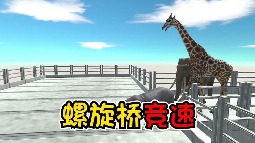 动物战争模拟器:螺旋桥竞速赛跑,猪猪依旧独领风骚!