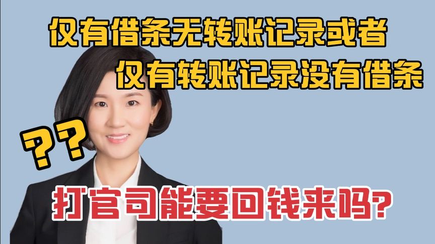 仅有借条无转账记录或者仅有转账却无借条,打官司能要回钱来吗?