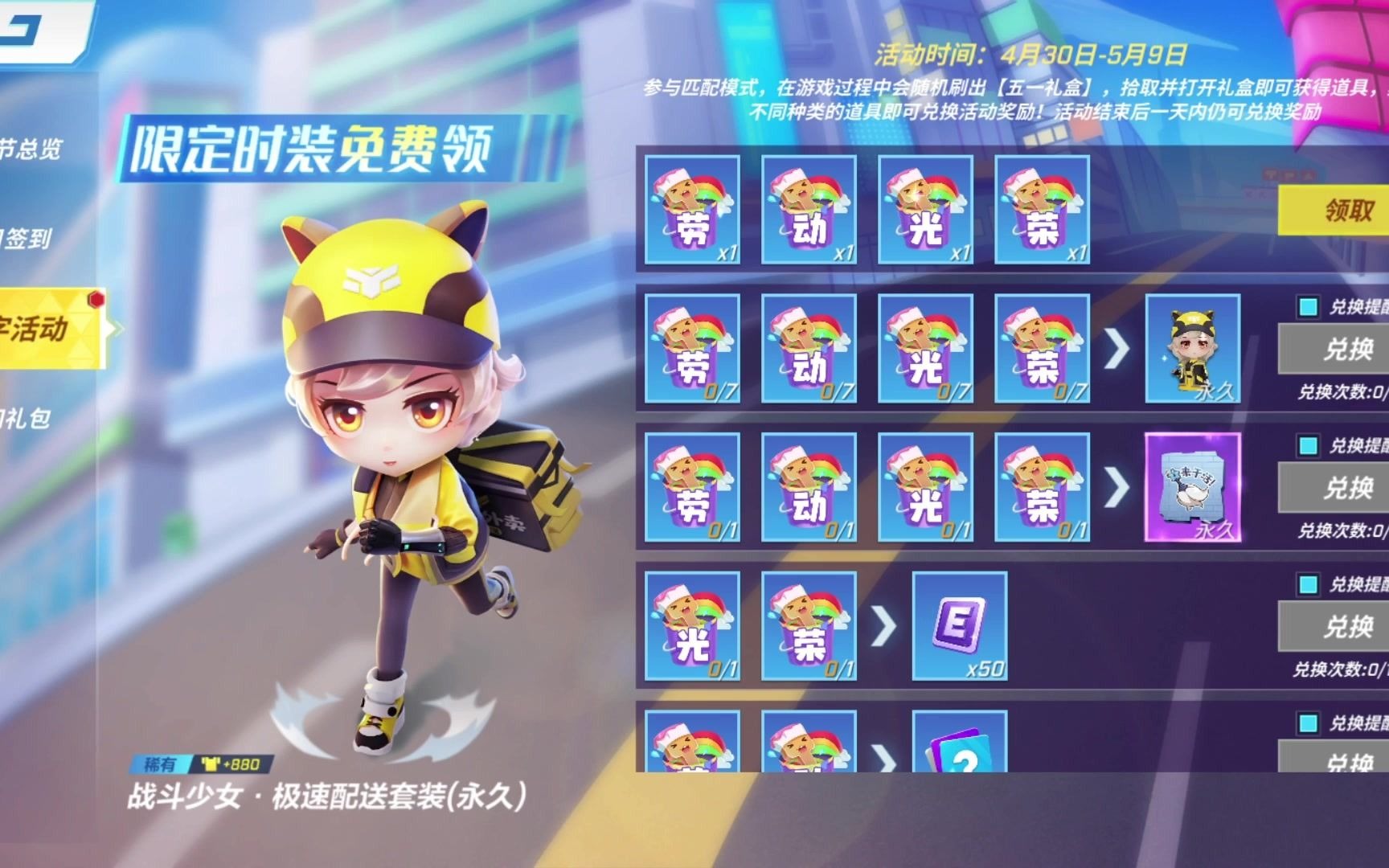逃跑吧少年!五一劳动节活动终于来了,集字免费获得艾可外卖皮肤