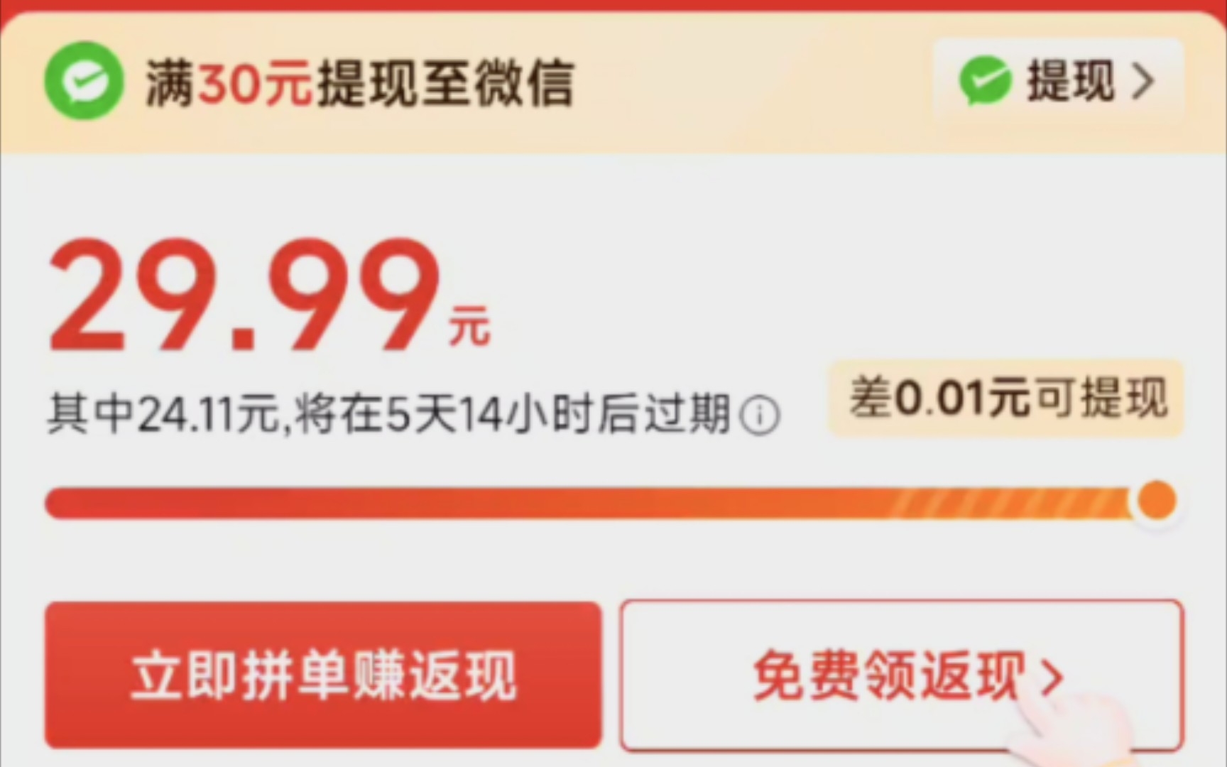 拼多多“拼单返现”满30元后真能提现吗?实测