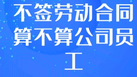 不签劳动合同算不算公司员工?#法千家企业法律顾问