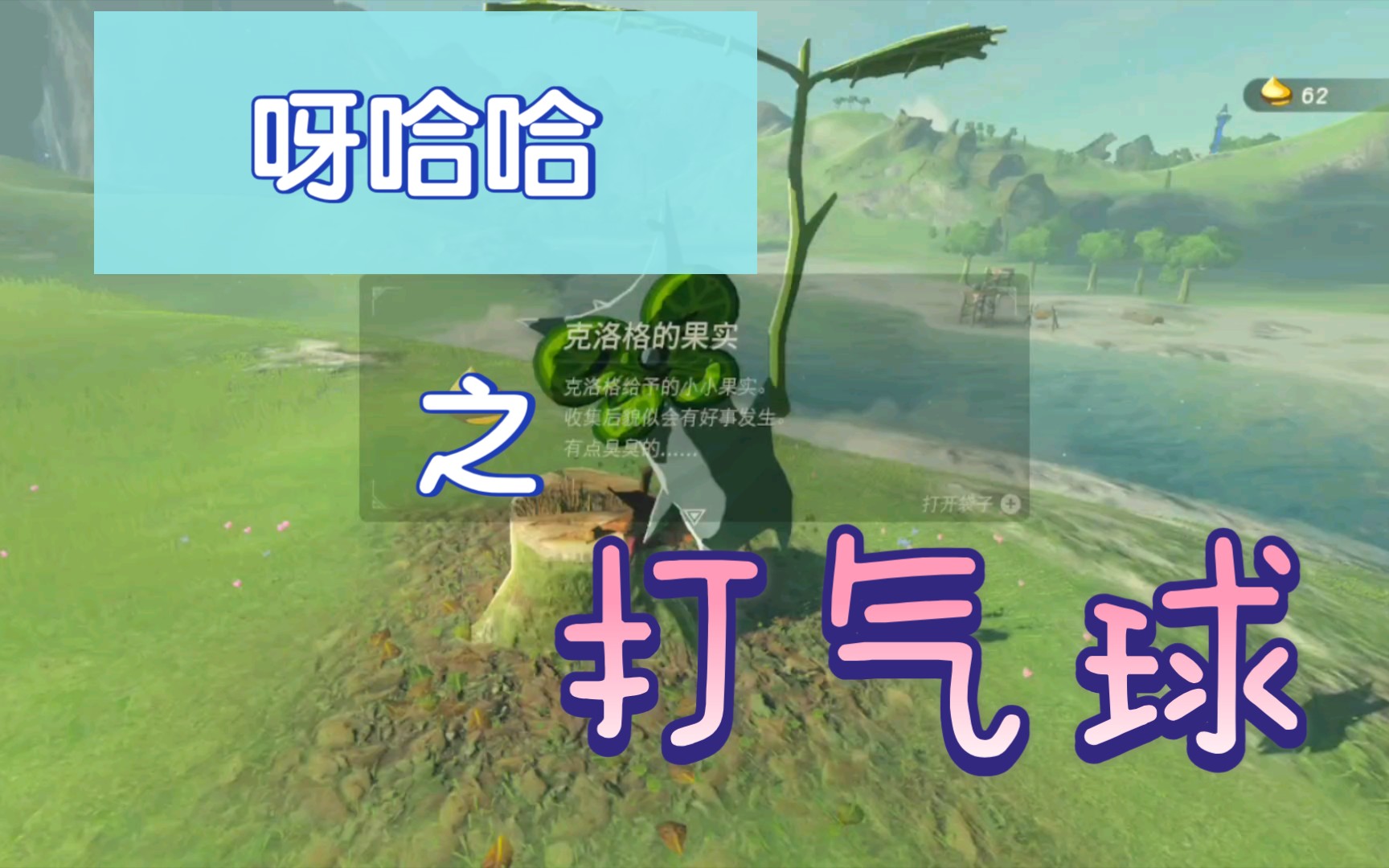 【塞尔达传说】呀哈哈打气球的小技巧