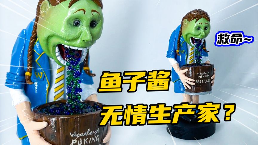 模型制作:疯狂吐出鱼子酱,吐槽界的天花板!